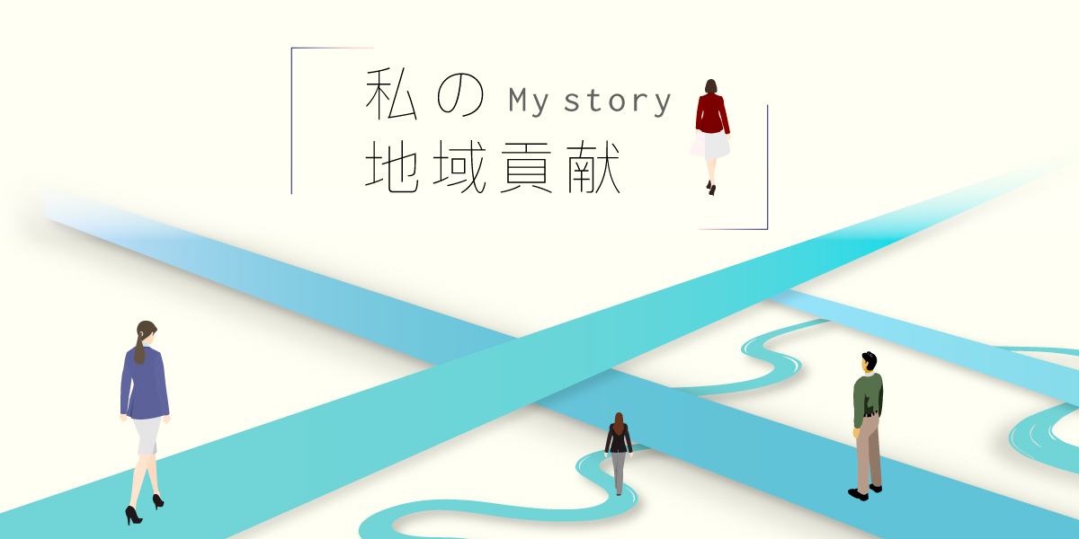 私の地域貢献 | Renews
